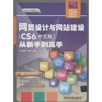 网页设计与网站建设(CS6中文版)从新手到高手