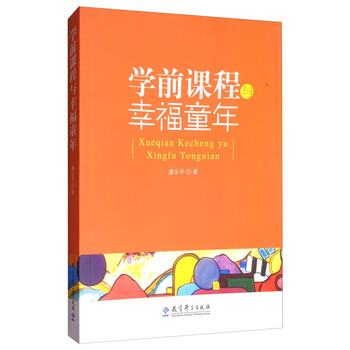 学前课程与幸福童年