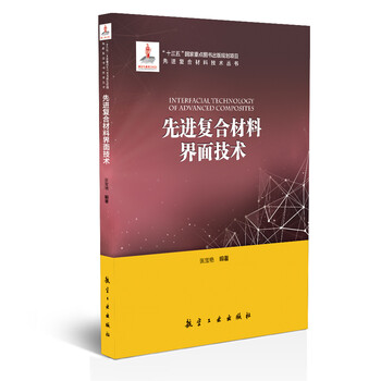先进复合材料界面技术/先进复合材料技术丛书