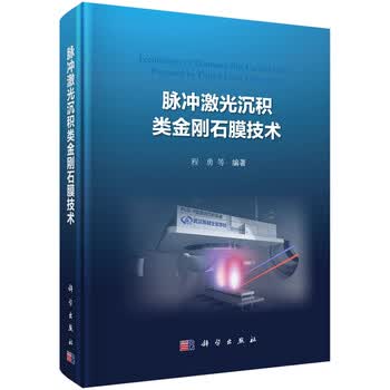 脉冲激光沉积类金刚石膜技术