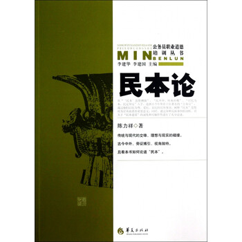 民本论/公务员职业道德培训丛书