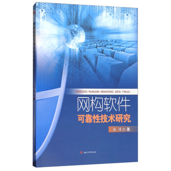 网构软件可靠性技术研究