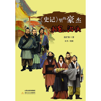 《史记》里的豪杰：刺客、游侠