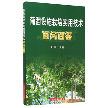 葡萄设施栽培实用技术百问百答
