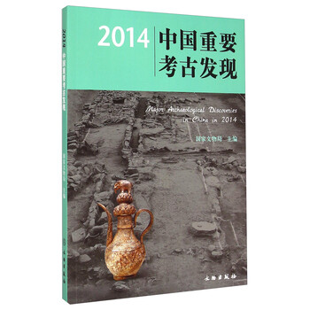 2014中国重要考古发现