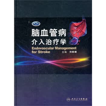 脑血管病介入治疗学（第2版）