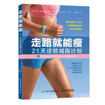 走路就能瘦 21天逆龄减脂计划(人邮体育出品)