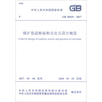 中华人民共和国国家标准（GB 50419-2017）：煤矿巷道断面和交岔点设计规范