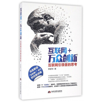 互联网+万众创新(互联网引领者的思考)