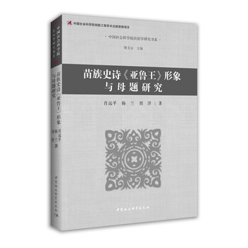 苗族史诗《亚鲁王》形象及母题研究