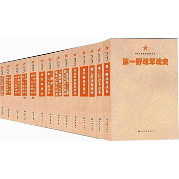 中国人民解放军战史丛书（套装共14册）