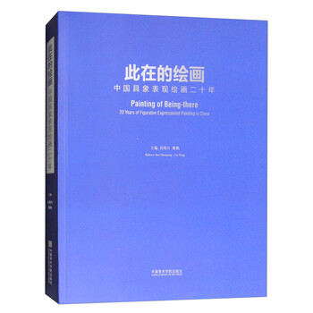 此在的绘画：中国具象表现绘画二十年