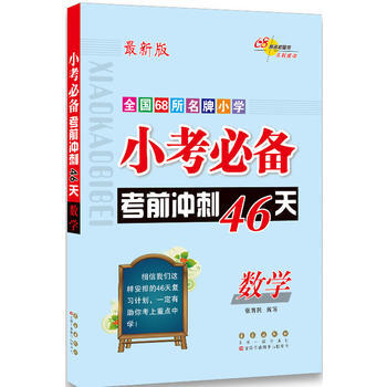  68所名校考前冲刺46天数学(新版)(修) 