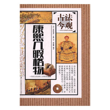 康熙几暇格物