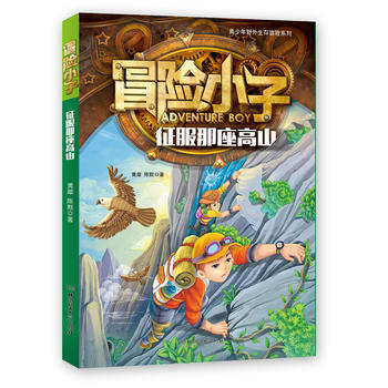 冒险小子——征服那座高山
