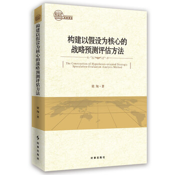 构建以假设为核心的战略预测评估方法