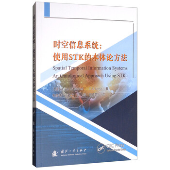 时空信息系统：使用STK的本体论方法