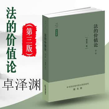 【法律出版社】法的价值论（第三版）卓泽渊 法的价值目标冲突价值实现翔实的论述严谨的体系