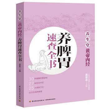 养脾胃速查全书-养生堂黄帝内经
