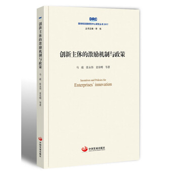 国务院发展研究中心研究丛书2017：创新主体的激励机制与政策