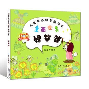 儿童美术创意丛书： 童画世界·蜡笔篇