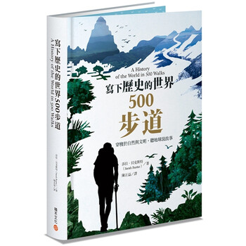 写下历史的世界500步道 港台原版 莎拉．贝克斯特 积木 运动