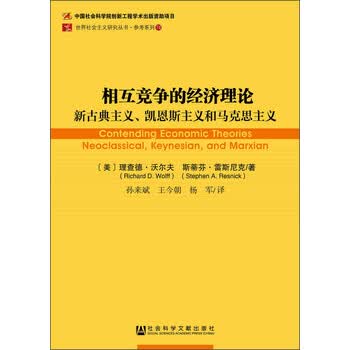 相互竞争的经济理论：新古典主义、凯恩斯主义和马克思主义