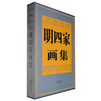 明四家画集
