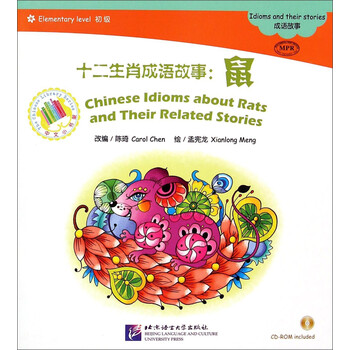 十二生肖成语故事：鼠（附光盘）