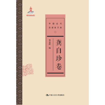 龚自珍卷（中国近代思想家文库）