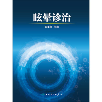眩晕诊治