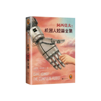 阿西莫夫-机器人短篇全集  阿西莫夫史上完整的机器人短篇小说典藏集  科幻小说