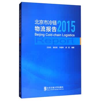 北京市冷链物流报告（2015）
