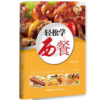 轻松学西餐9787516014332中国建材工业