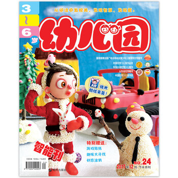 《幼儿园》杂志2017年12月第24期
