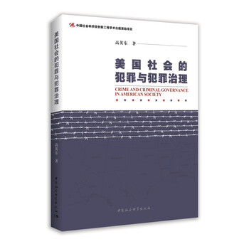   美国社会的犯罪与犯罪治理9787520311304中国社会科学