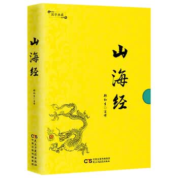 国学典藏：山海经