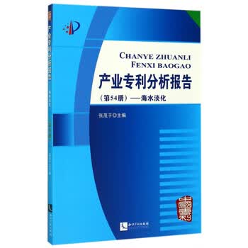 产业专利分析报告(第54册海水淡化)