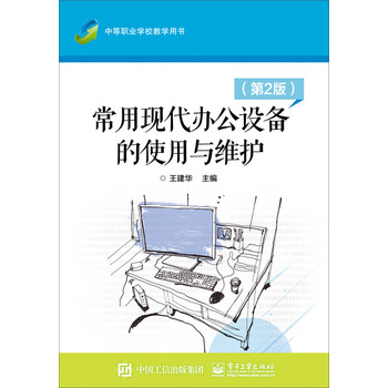 常用现代办公设备的使用与维护 （第2版）