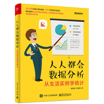  人人都会数据分析——从生活实例学统计  
