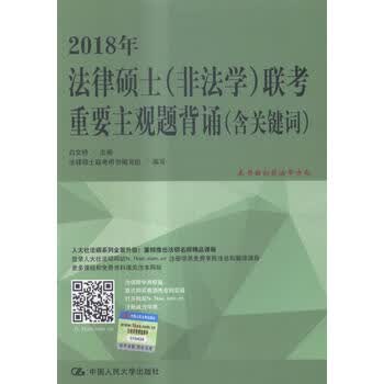 2018年法律硕士(非法学)联考重要主观题背诵 书籍 考试 法硕 金融联考