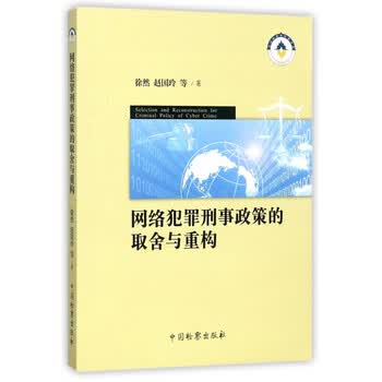 网络犯罪刑事政策的取舍与重构