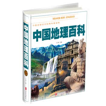 中国地理百科（超值彩图版）