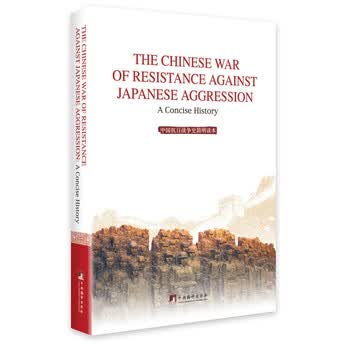 {正版新书}中国抗日战争史简明读本（英文版 精装）9787511727435