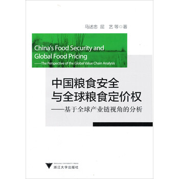 中国粮食安全与全球粮食定价权：基于全球产业链视角的分析