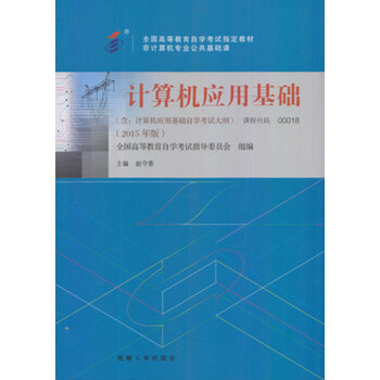 正版自考教材 00018 0018 计算机应用基础 2015年版 赵守香 机械工业出版社