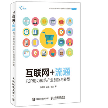 互联网+流通:F2R助力传统产业创新与转型9787115399380人民邮电