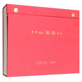 新镌《山海经》插画台历（周历）