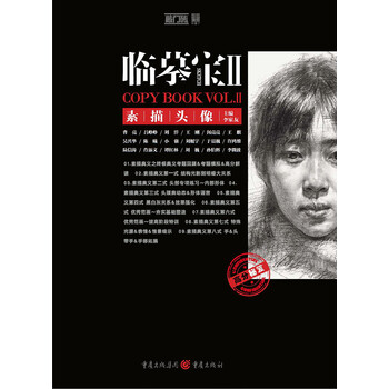 正版 临摹宝:Ⅱ:素描头像 9787229122850