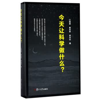 今天让科学做什么(精)
